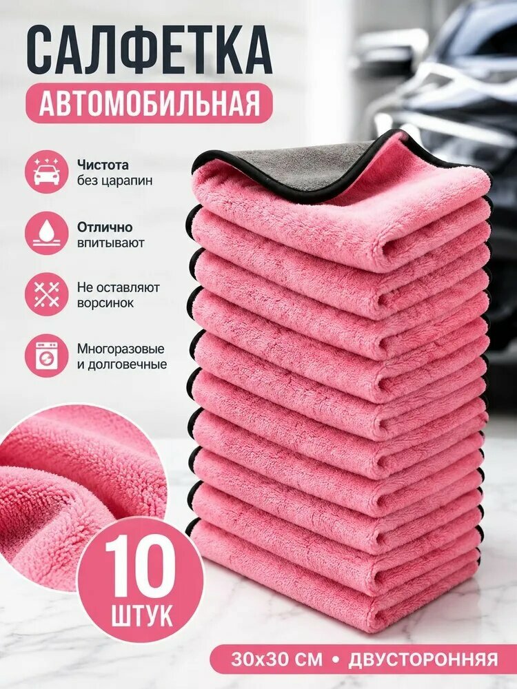 Салфетка автомобильная, 10 шт.
