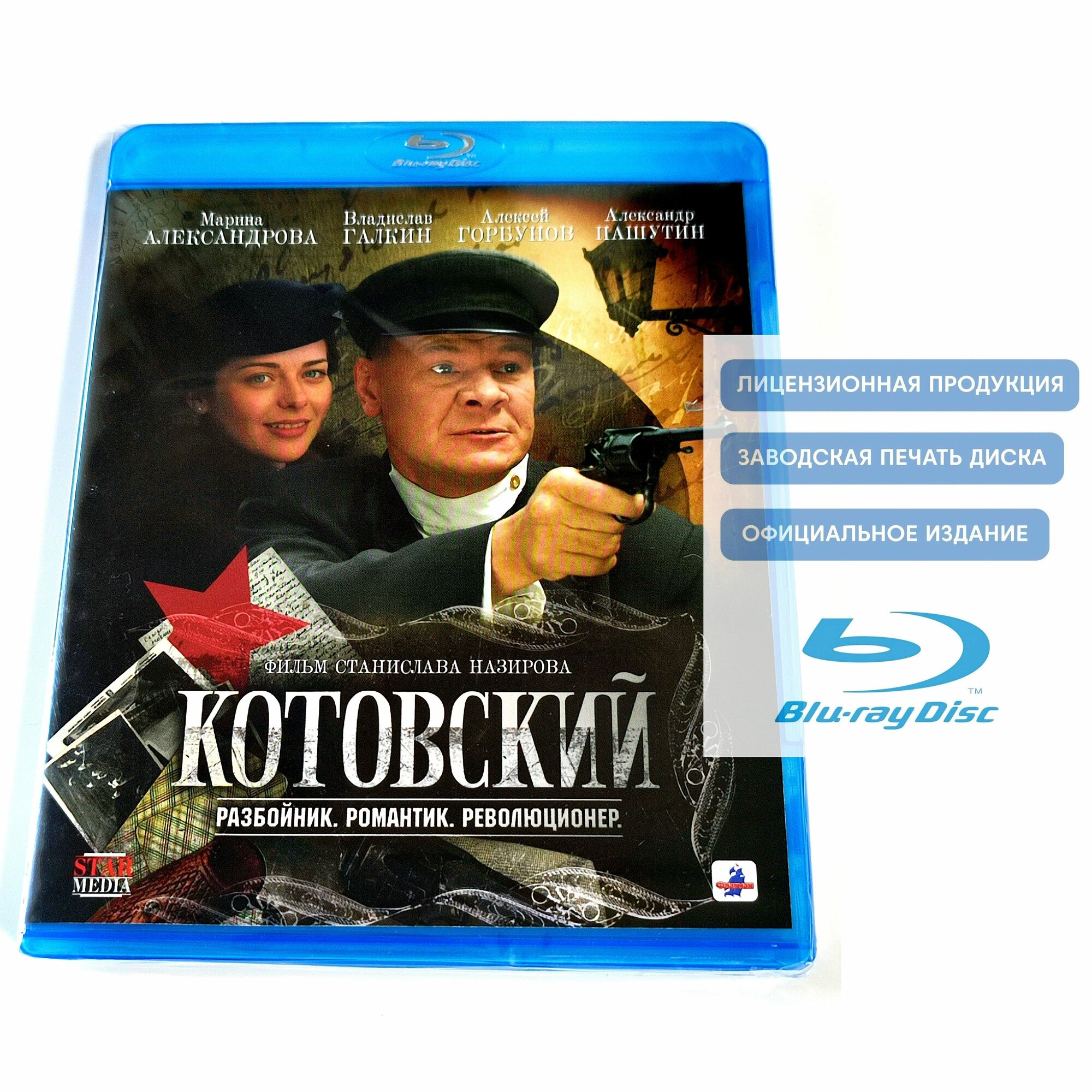 Мини-сериал. Котовский (2009, Blu-ray диск) драма, приключения, история с Владиславом Галкиным, Мариной Александровой / 16+