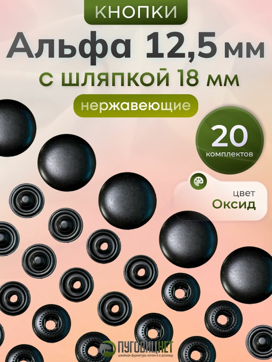 Кнопки для одежды металлические Альфа 12,5 мм шляпка 18мм оксид