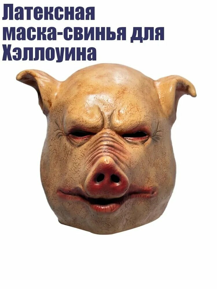 Латексная маска-свинья для Хэллоуина