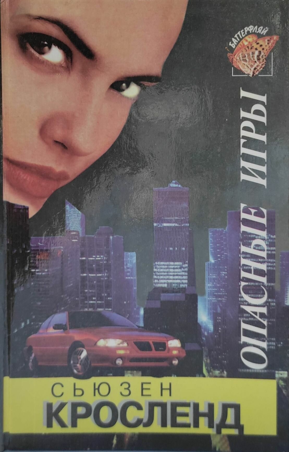 Опасные игры. Кросленд Сьюзен. Эксмо. 1994. Твёрдый переплёт. 384 стр