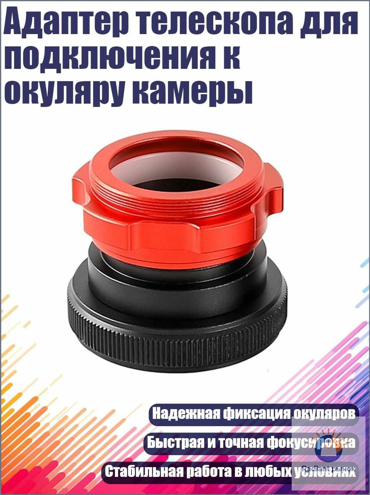 Адаптер телескопа для подключения к окуляру камеры, красный