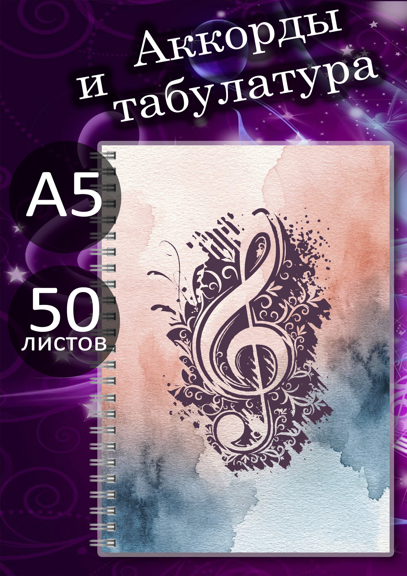 Тетрадь для аккордов и табулатур / А5 / 50 листов