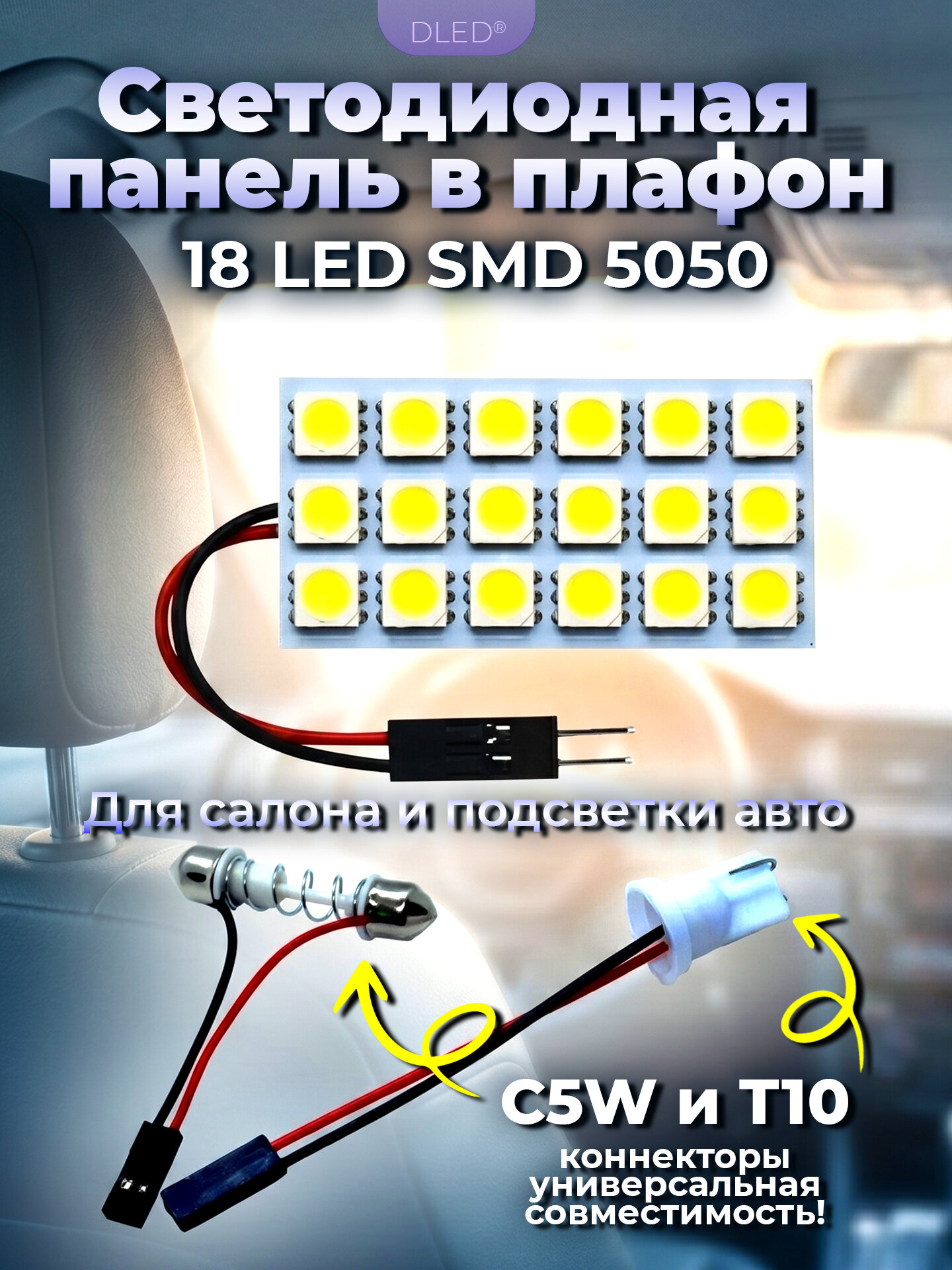 Светодиодная панель в плафон 18 LED SMD 5050, с коннекторами T10 и C5W, бренд DLED - для салона и подсветки авто