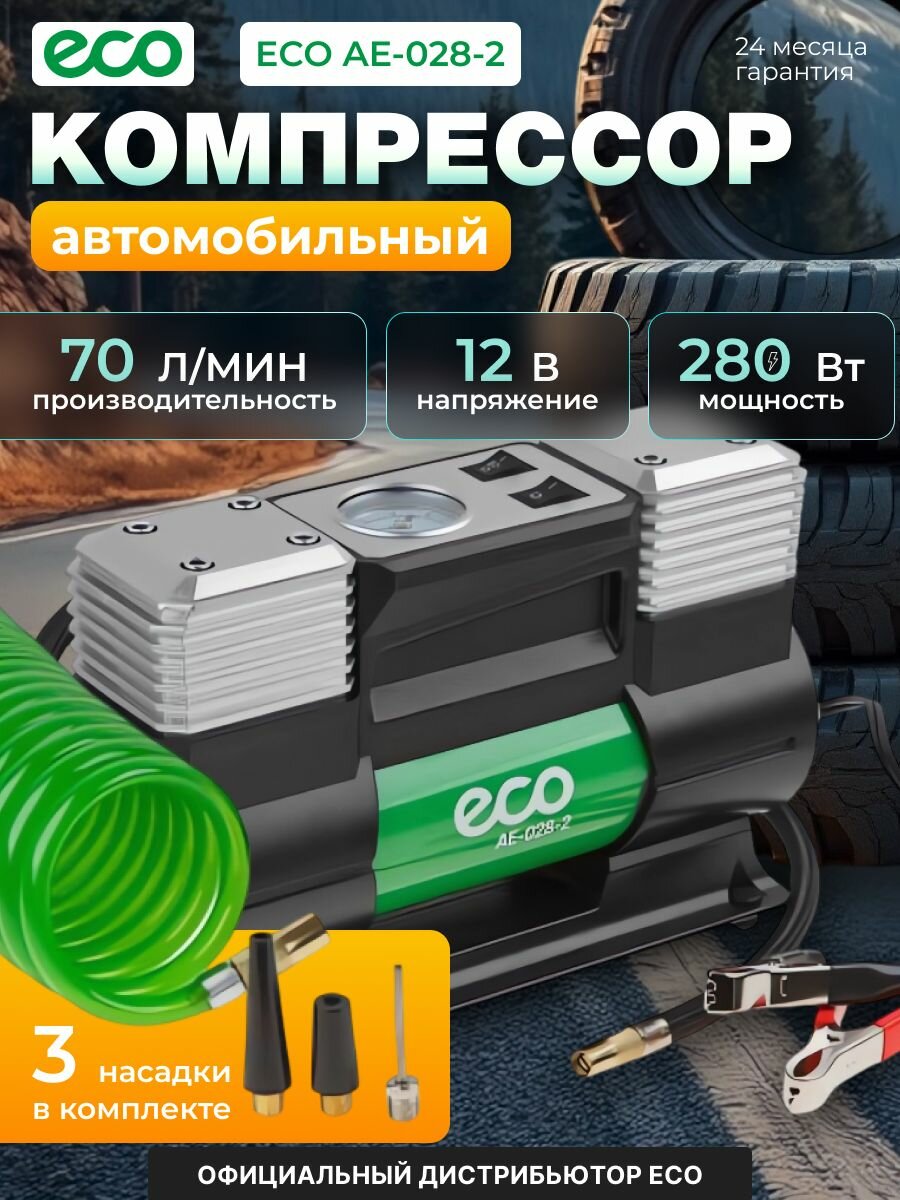Компрессор автомобильный ECO AE-028-2 (12 В, 280 Вт, 70 л/мин, 2 цилиндра, 10 бар (манометр 7 бар), фонарь, сумка) (AE-028-2)