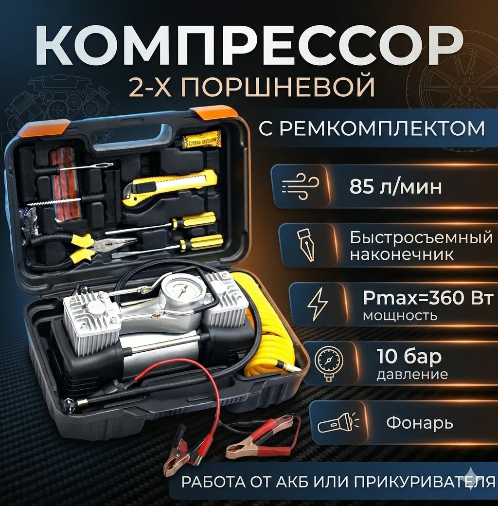 Компрессор автомобильный двухпоршневой от прикуривателя, насос автомобильный в кейсе с ремкомплектом