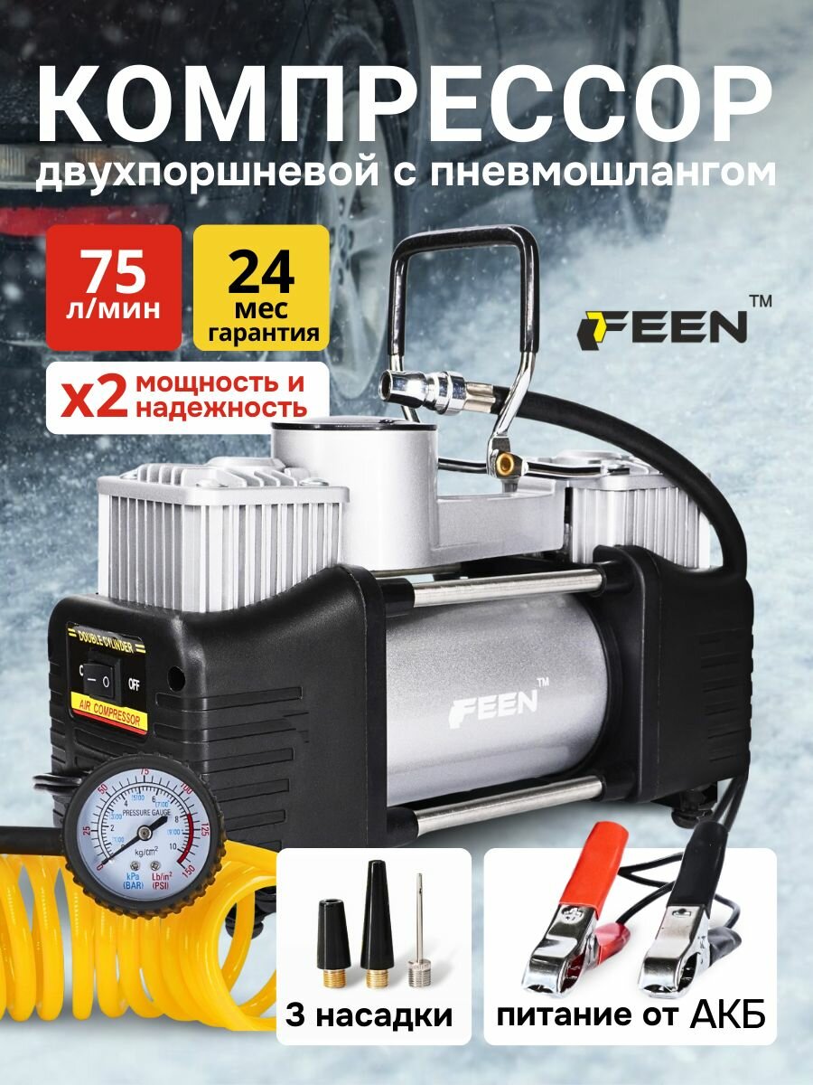 Компрессор автомобильный двухпоршневой 75л/мин FEEN / насос автомобильный от аккумулятора