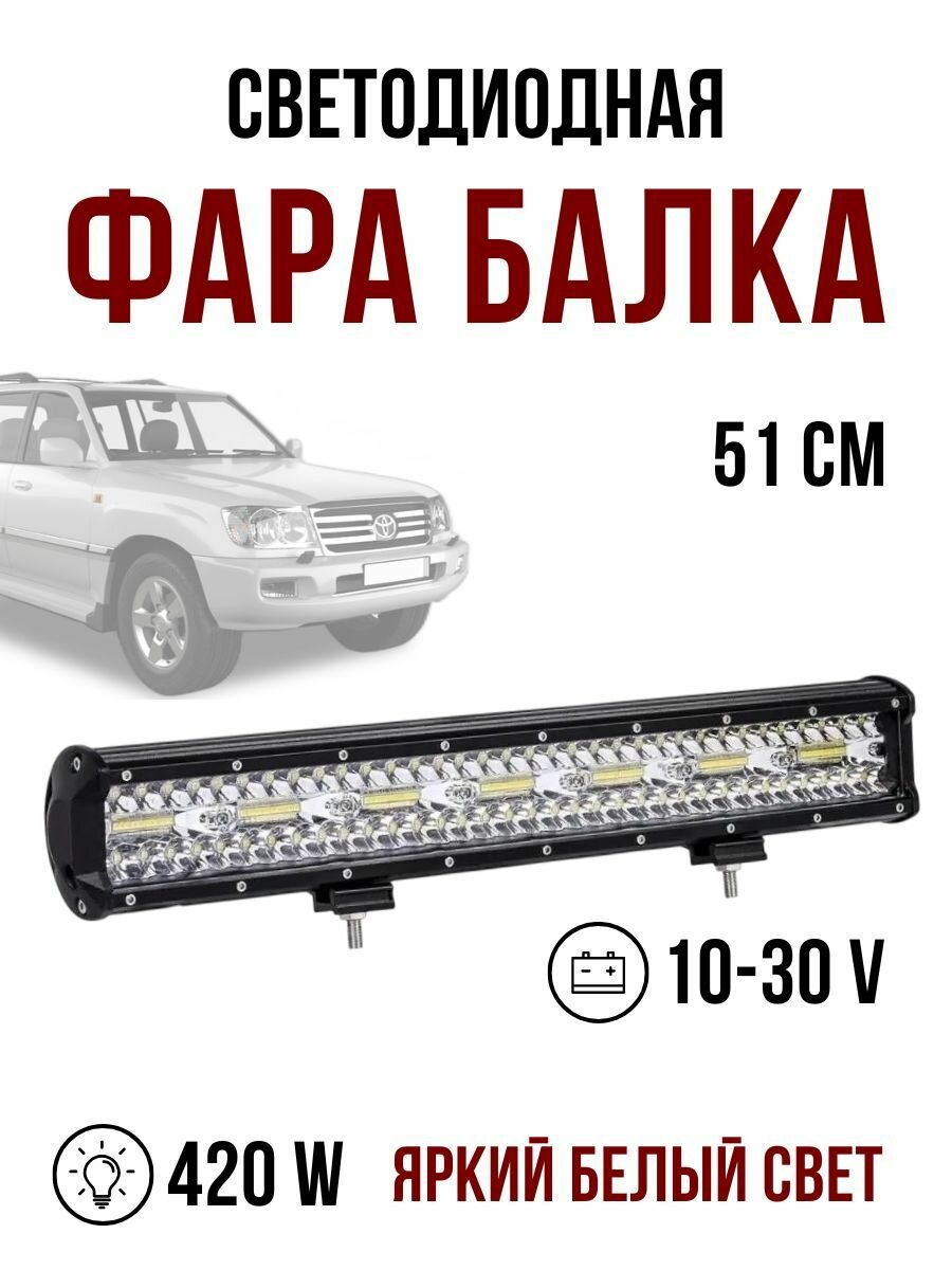 Балка светодиодная LEDNOVA 420w 51,4см 10v-30v противотуманная дополнительная фара комбинированный свет, 1 штука