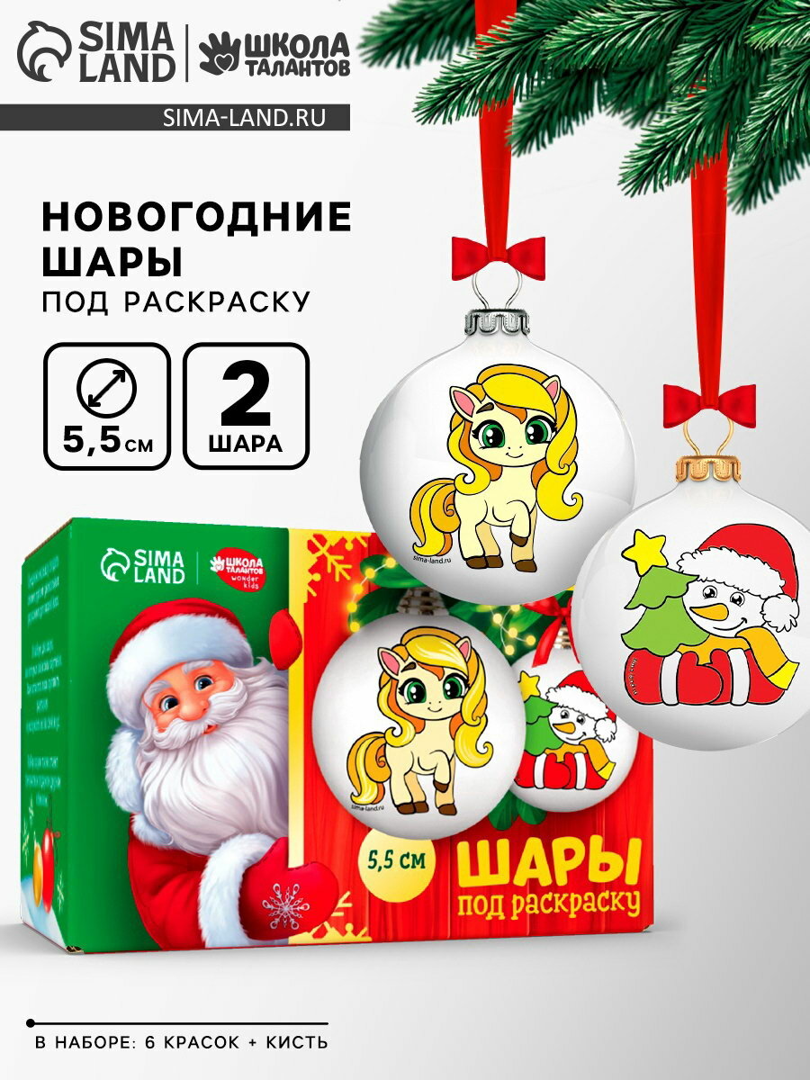 Елочные шары под раскраску "Лошадки" + краски, 2 шт, набор для творчества