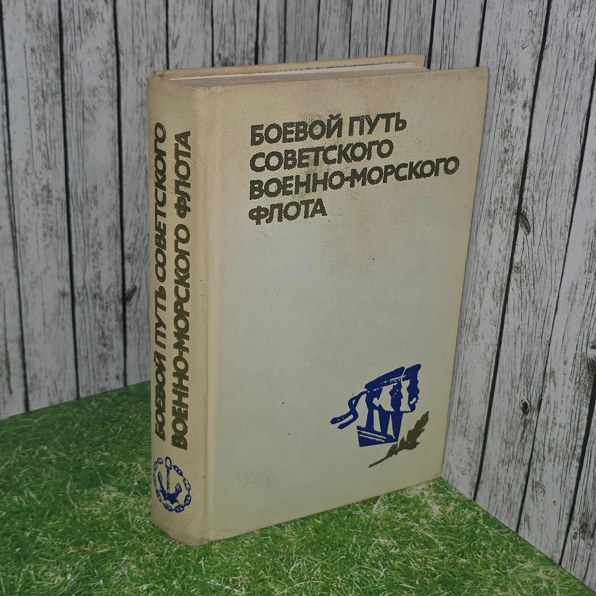 Книга " Боевой путь Советского Военно-Морского Флота "
