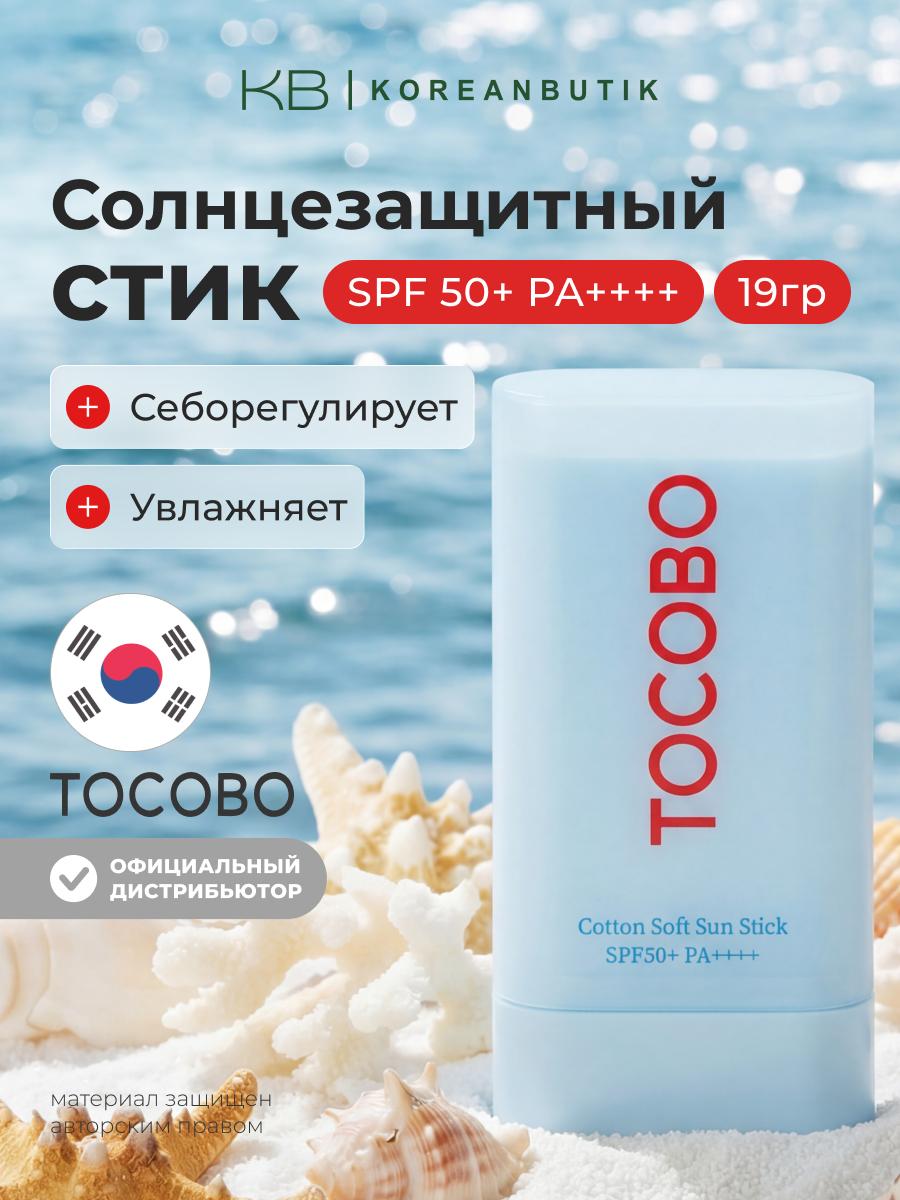 Tocobo Стик для лица солнцезащитный увлажняющий Cotton Soft Sun Stick SPF50+ PA++++
