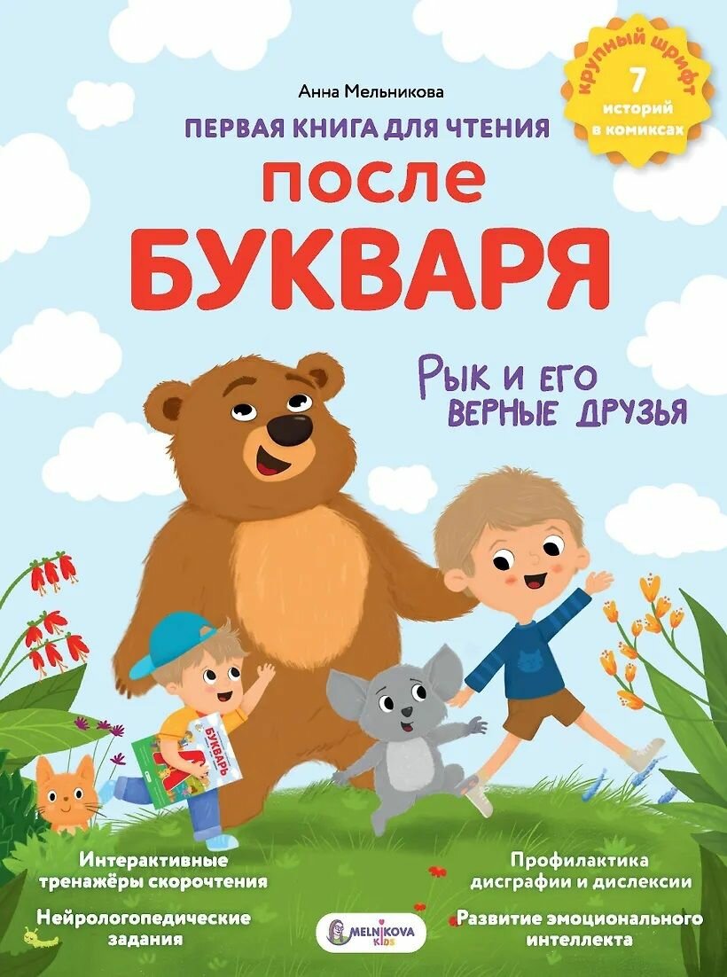 Первая книга для чтения после букваря. Анна Мельникова. АСТ, Москва