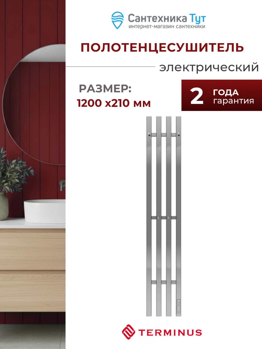 Электрический полотенцесушитель Стойка электро QUATRO проф1200 TERMINUS