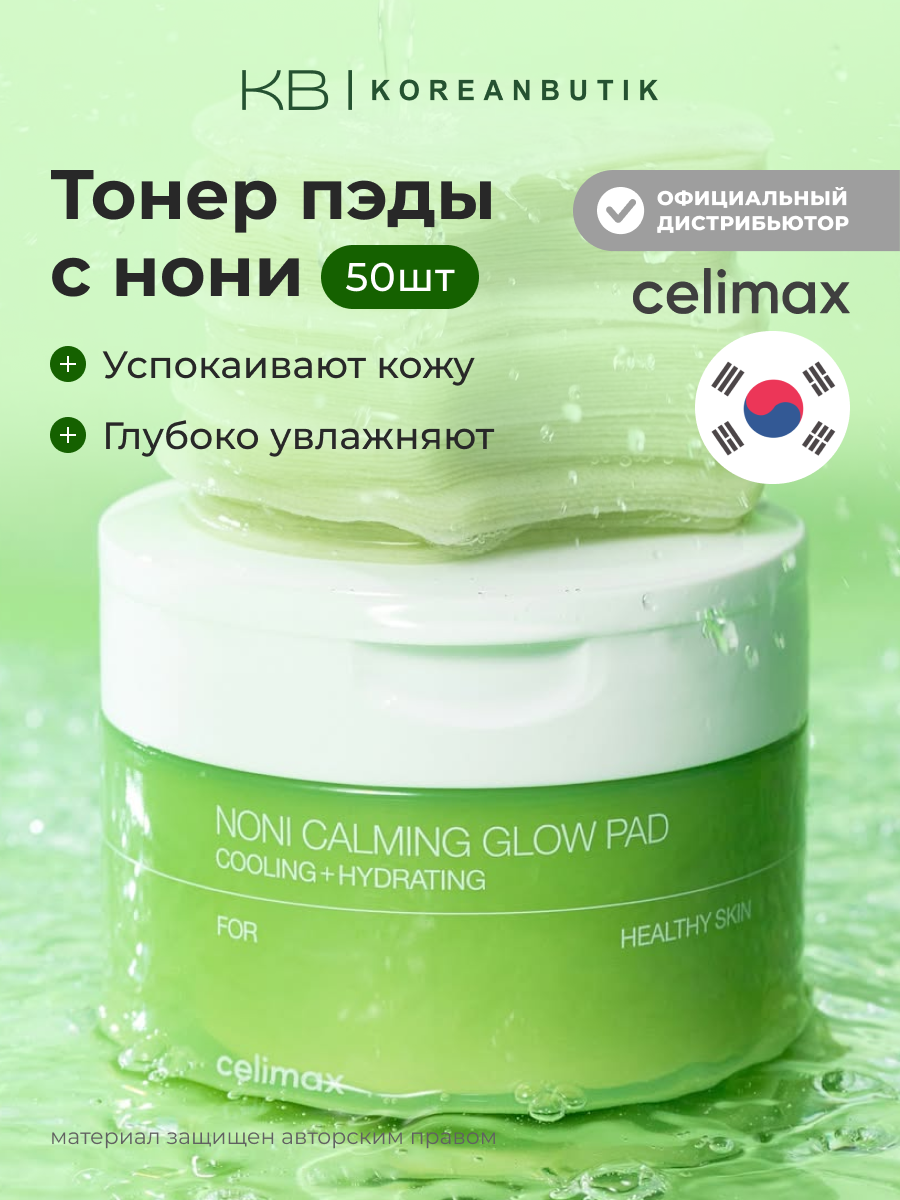 Тонер-пэды успокаивающие с экстрактом нони | Celimax The Real Noni Calming Glow Pad 160ml 50pads