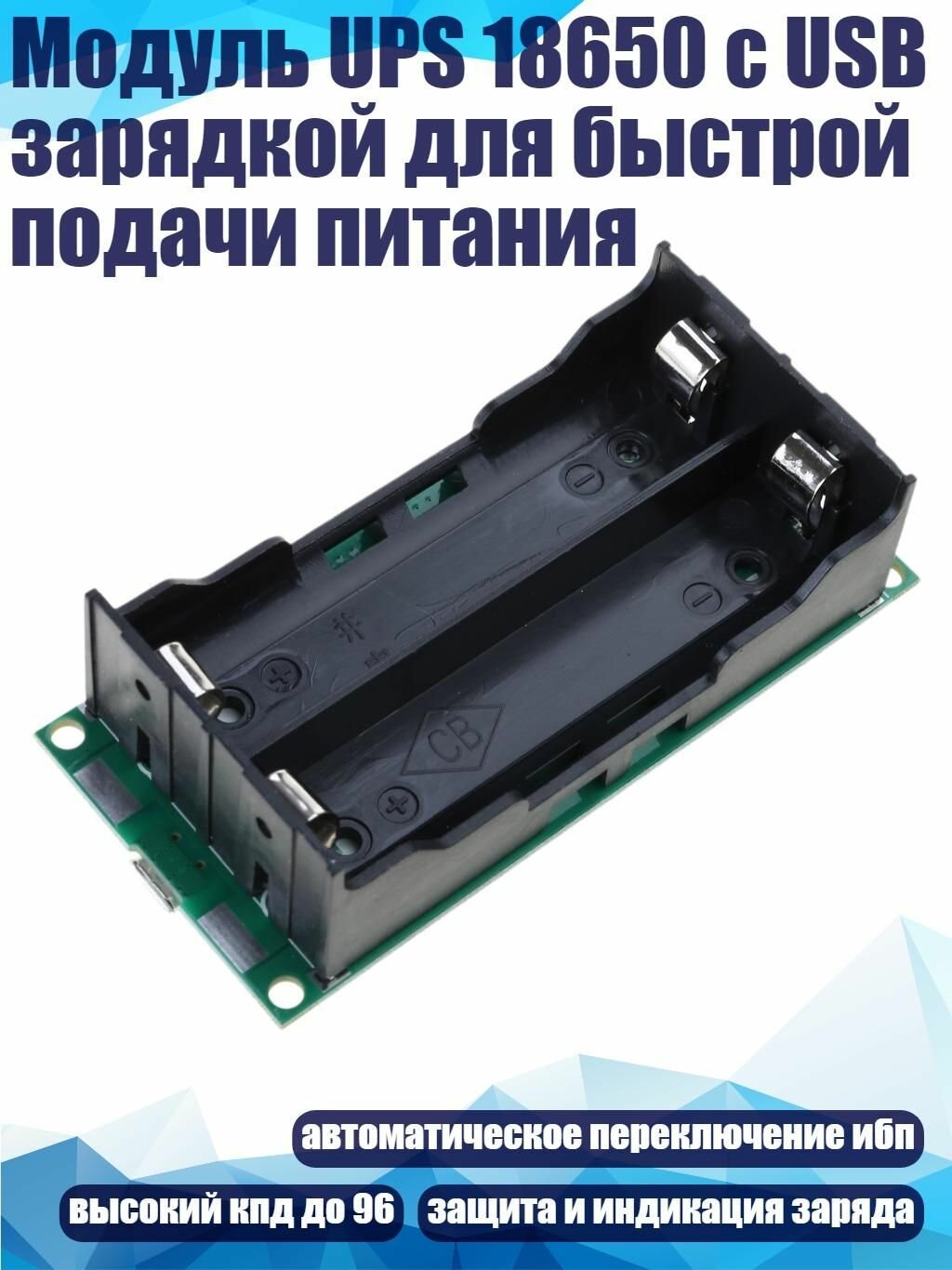 Модуль UPS 18650 с USB зарядкой для быстрой подачи питания, - 5V (Размеры, мм: 2)