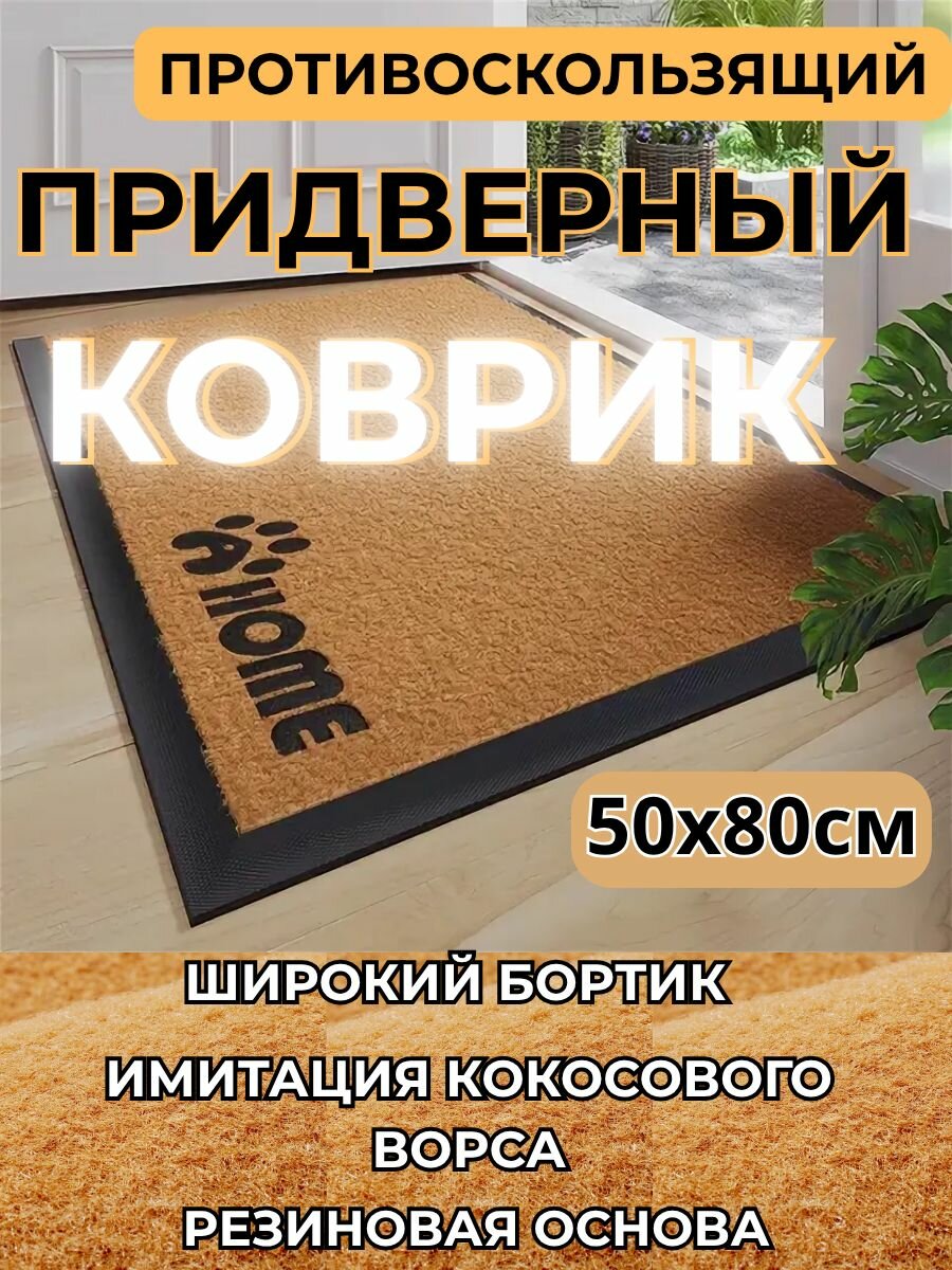 Коврик придверный в прихожую Home, прорезиненный, нескользящий, влаго-грязезащитный, 50x80 см/Бежевый.