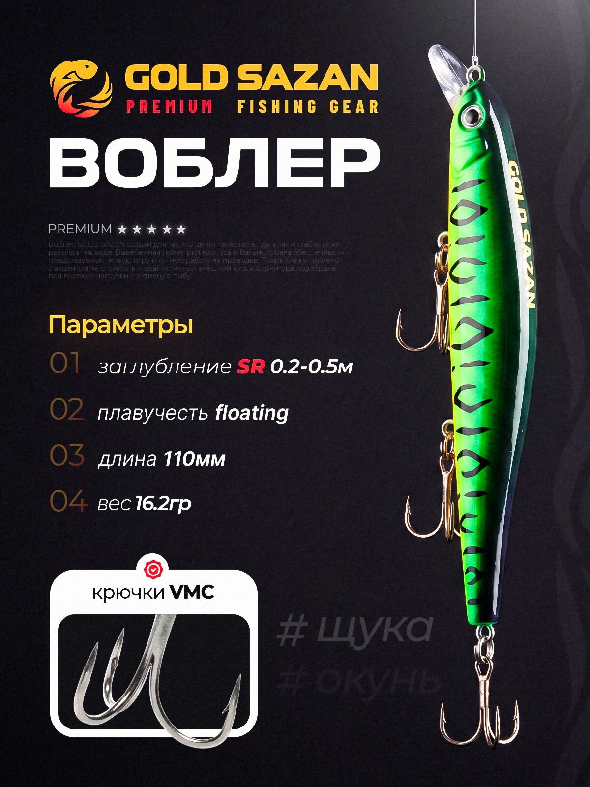Воблер Goldsazan Fishing Gear 110F (110мм, 16.2гр) 871#