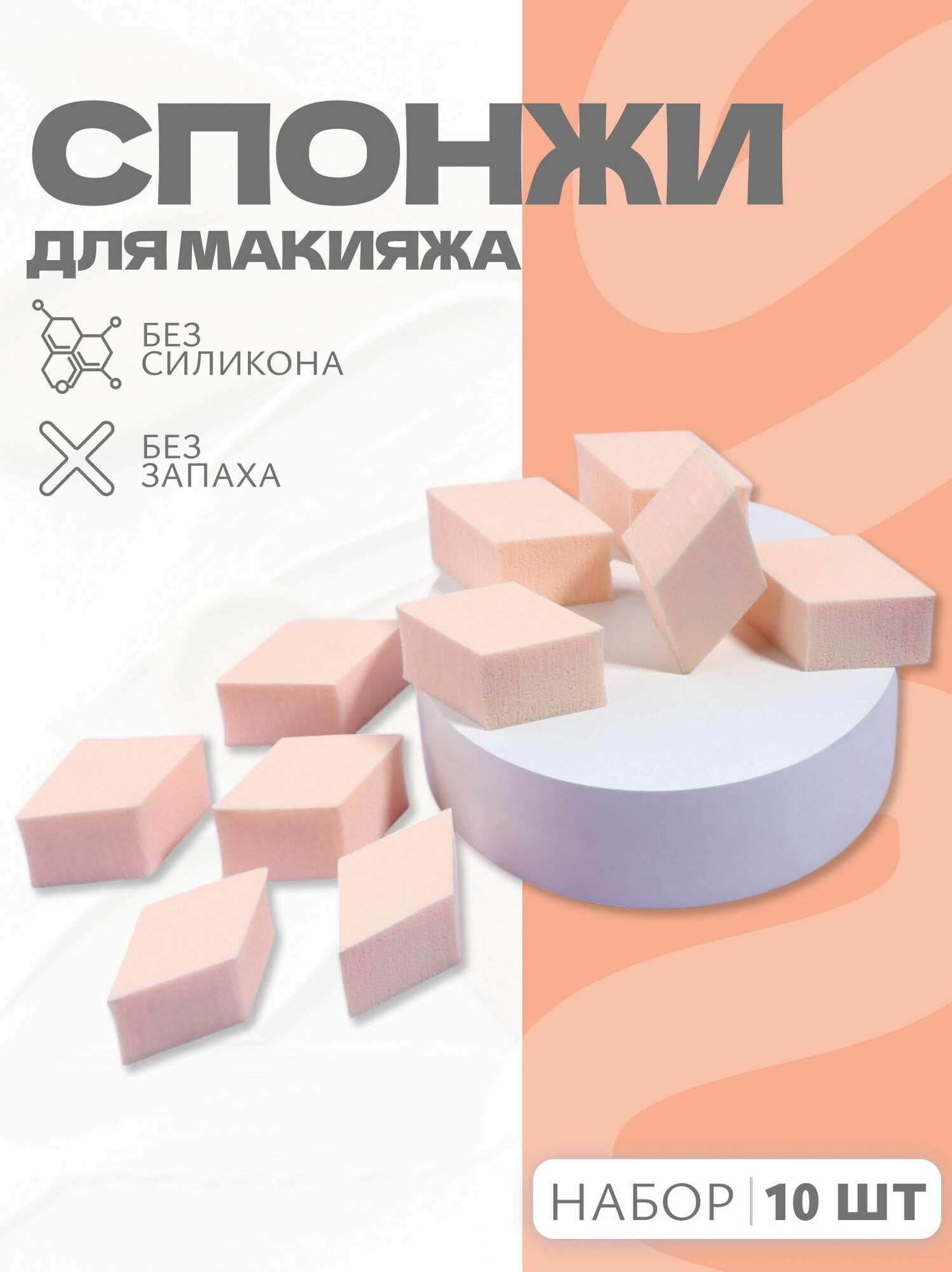 Набор спонжей Ромбы для макияжа, 4,5 * 2,5 см, 10 шт, цвет бежевый