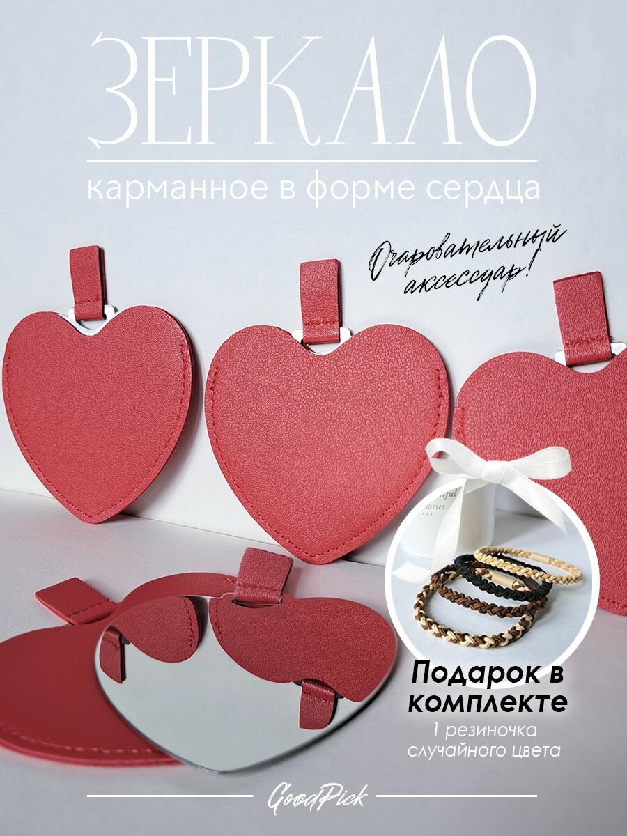 Зеркало карманное в форме сердца