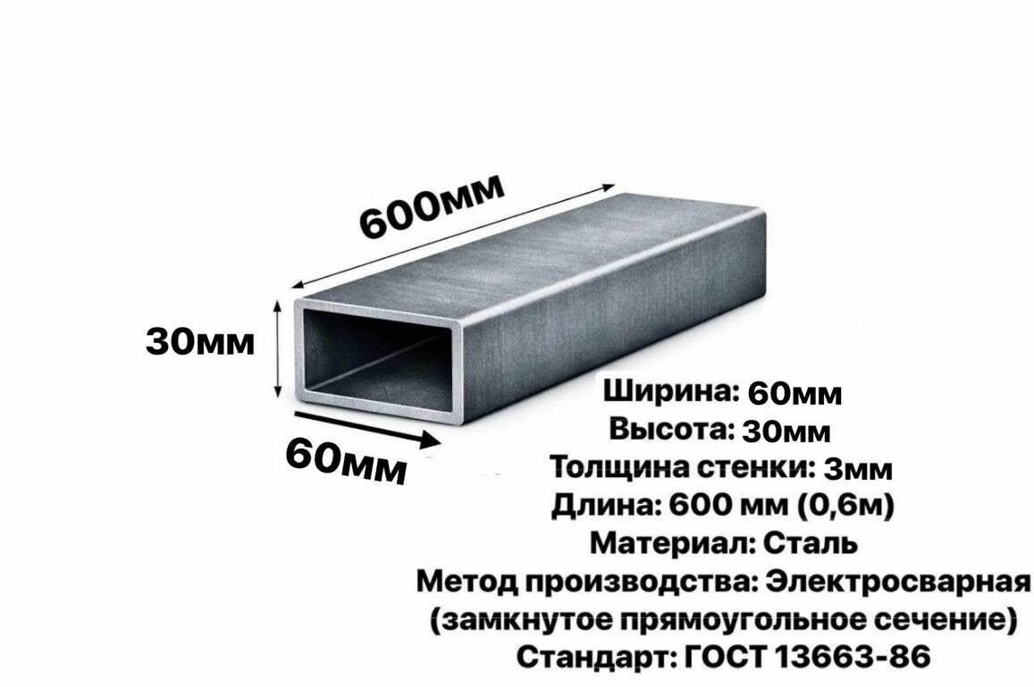 Трубы электросварная профильная ГОСТ 13663-86, 60х30х3.0мм --60см