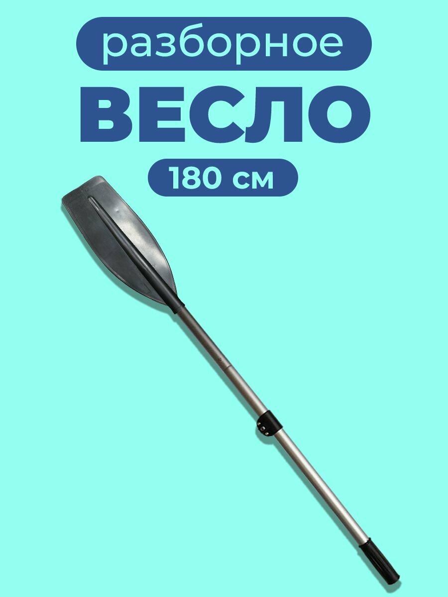 Весло для лодки ПВХ 180 см 1 шт. алюминиевое разборное