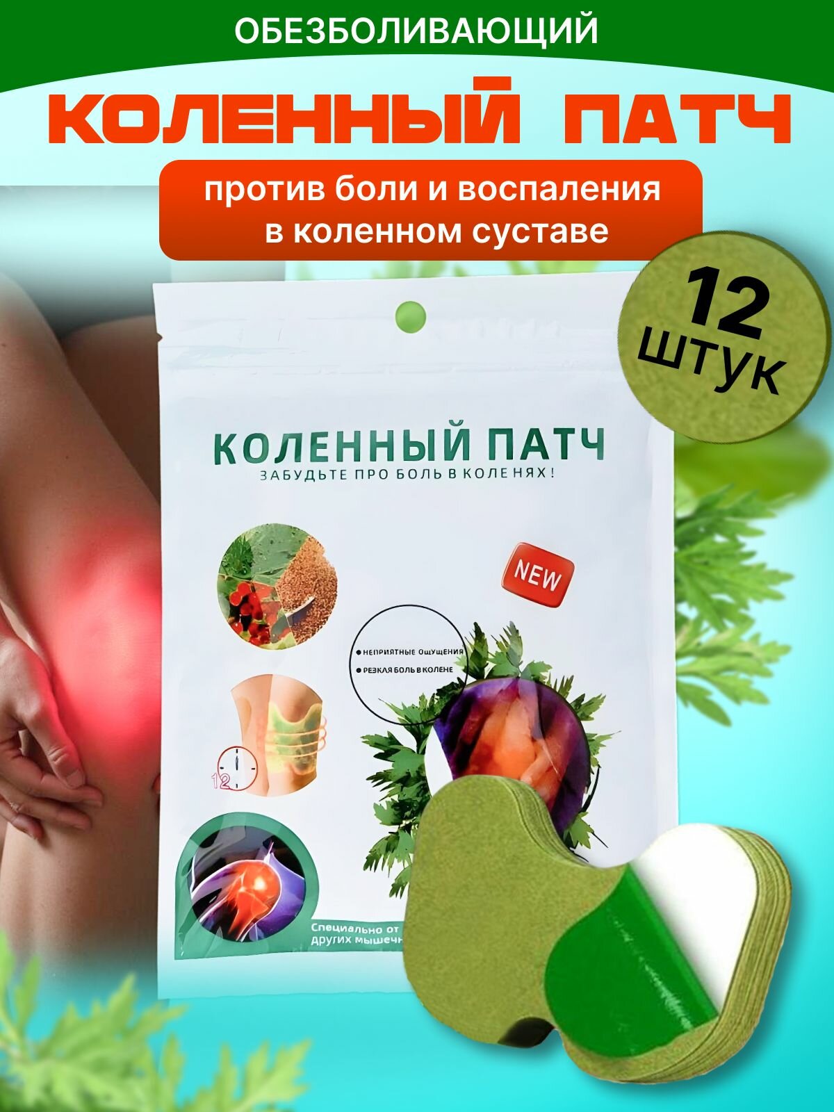 Пластырь обезболивающий для суставов, мышц колен спины. Коленный патч 12 шт для спины для мышц 12 штук