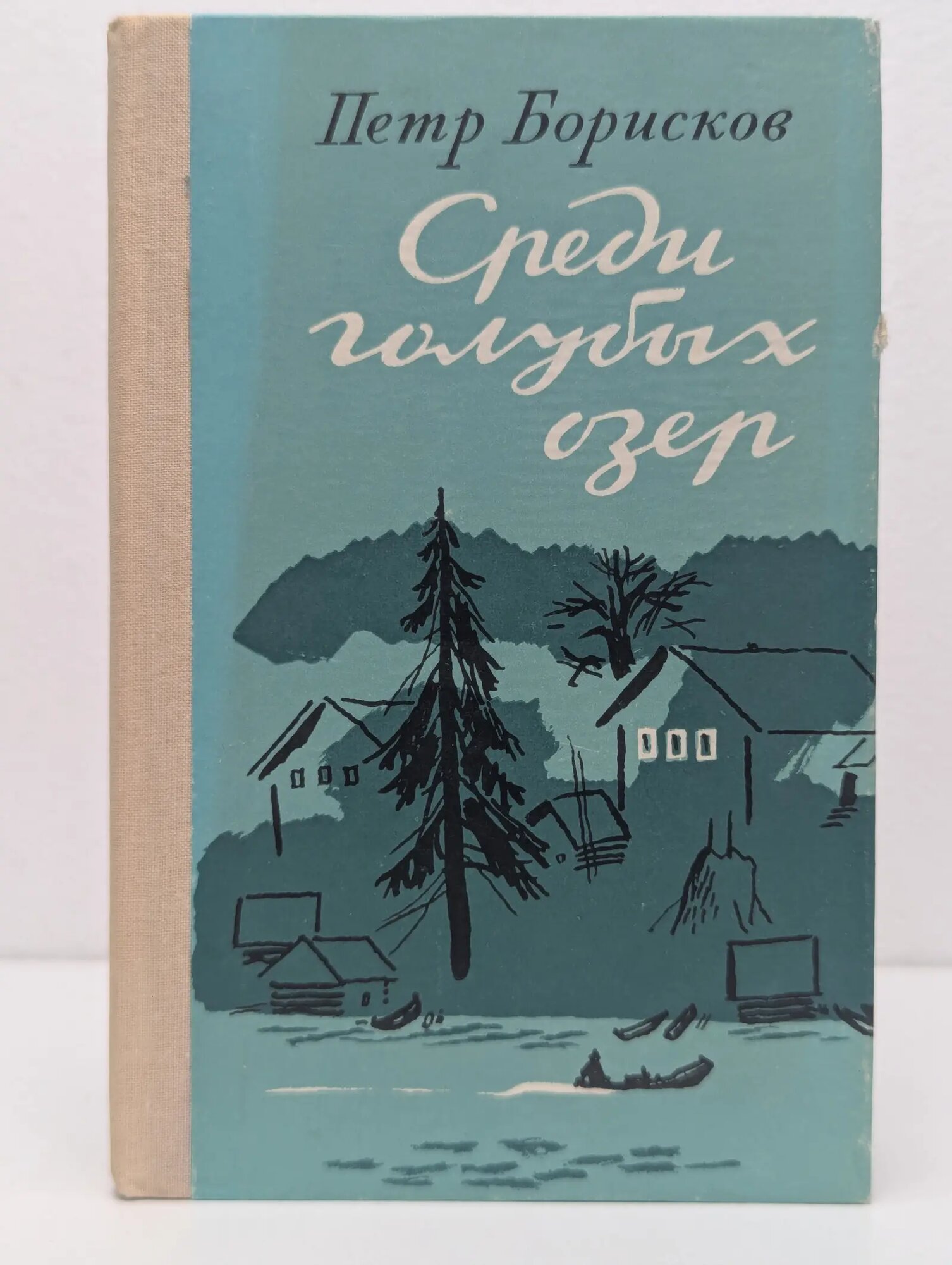 Среди голубых озер Борисков Петр Семенович 1984