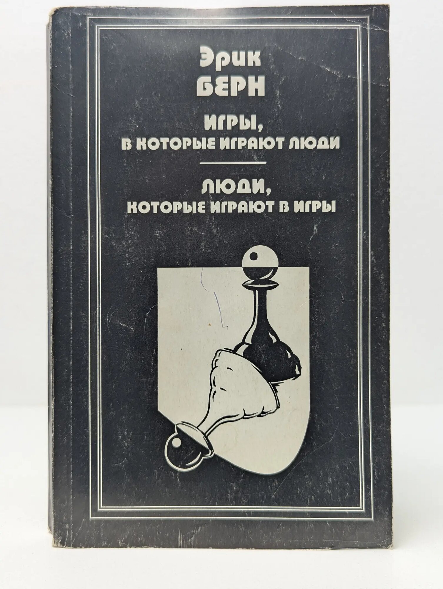 Игры, в которые играют люди. Люди, которые играют в игры Берн Эрик Леннард 1995
