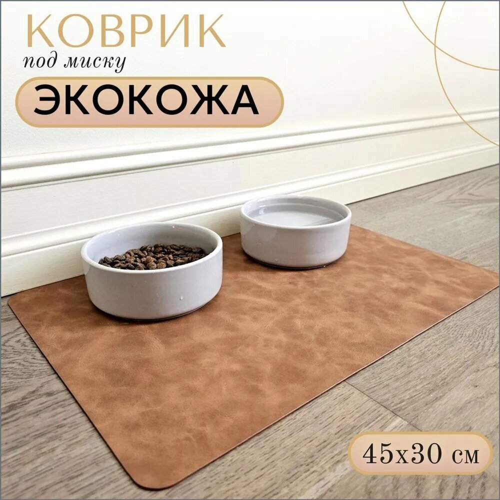 Коврик под миску для кошек и собак "Премиум" экокожа, песчанник