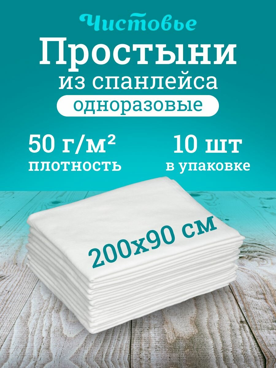 Простыни Чистовье одноразовые 200х90 см 10 шт