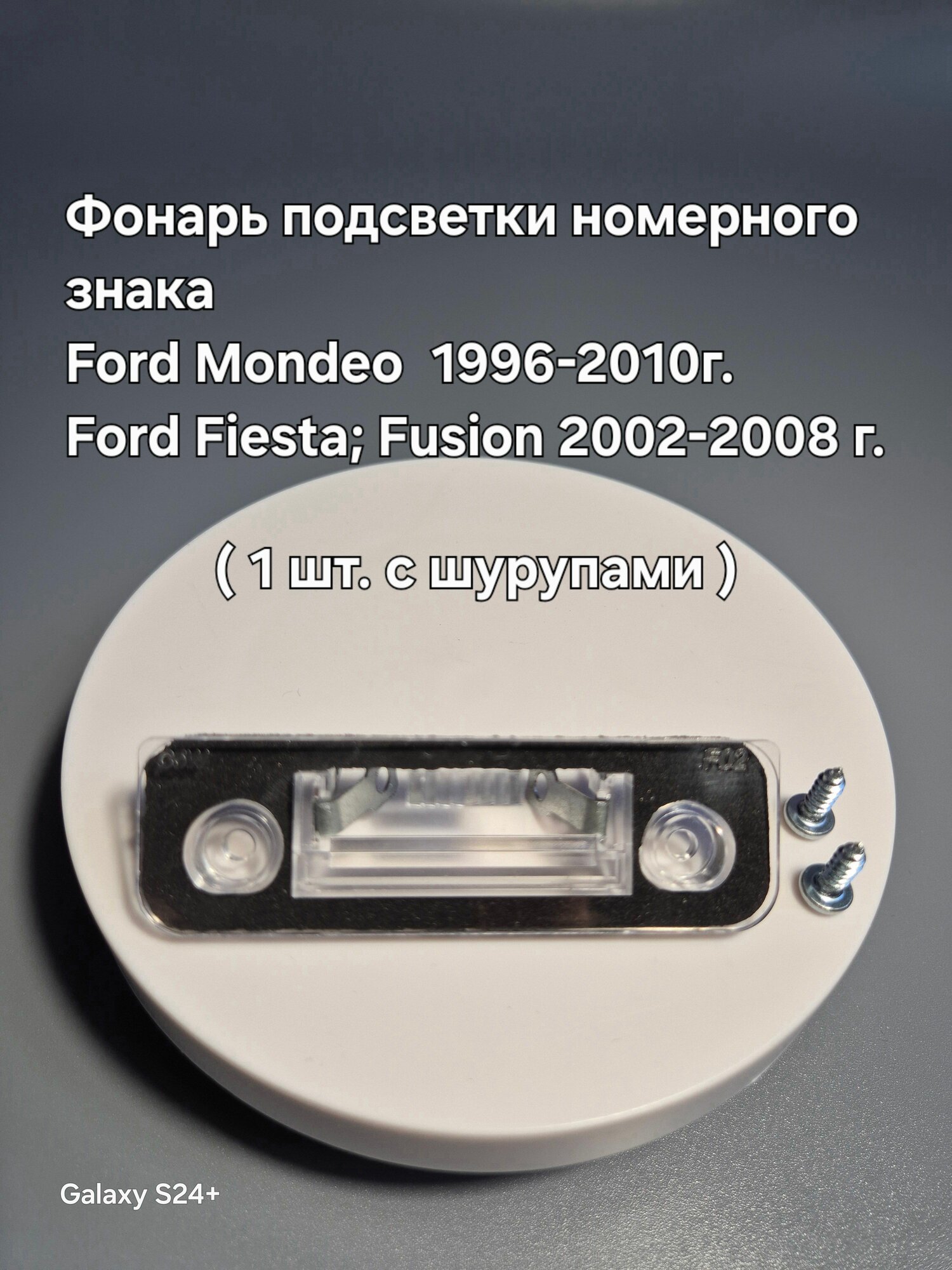 Фара автомобильная, Задний фонарь, арт. Фонарь подсветки номерного знака Ford Mondeo 1996-2010 г; Fiesta2002-2008; Fusion 2002-20081 шт. Без лампы)S3212957-1;