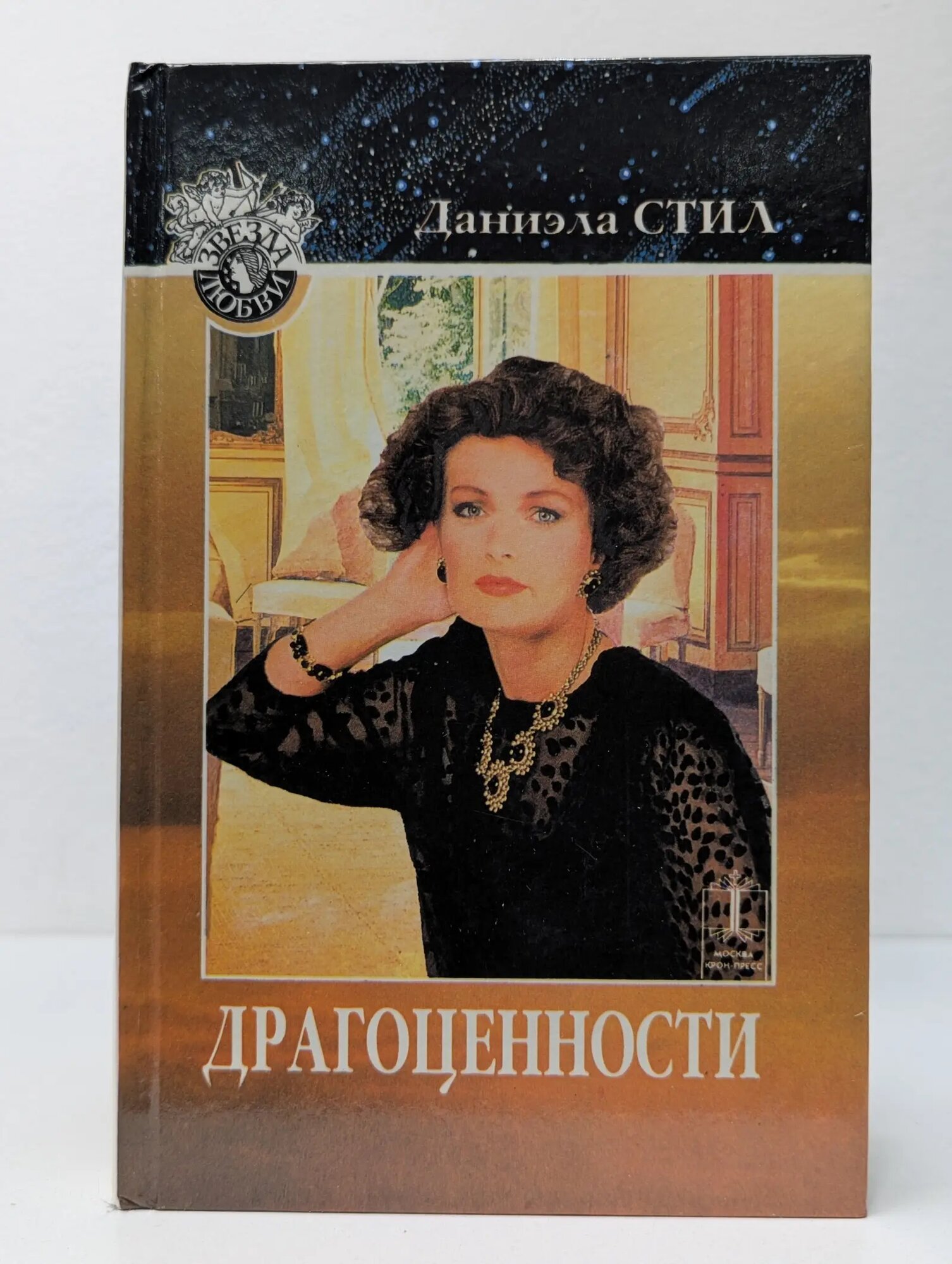 Драгоценности Стил Даниэла 1995