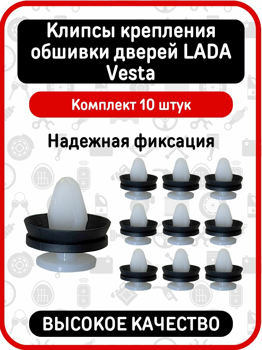 Клипсы (пистон) автомобиля для крепления обшивки дверей совместимые с LADA Веста 10 шт. клипсы для обшивки дверей пистоны крепления LADA Веста клипсы для обшивки пистоны LADA Веста