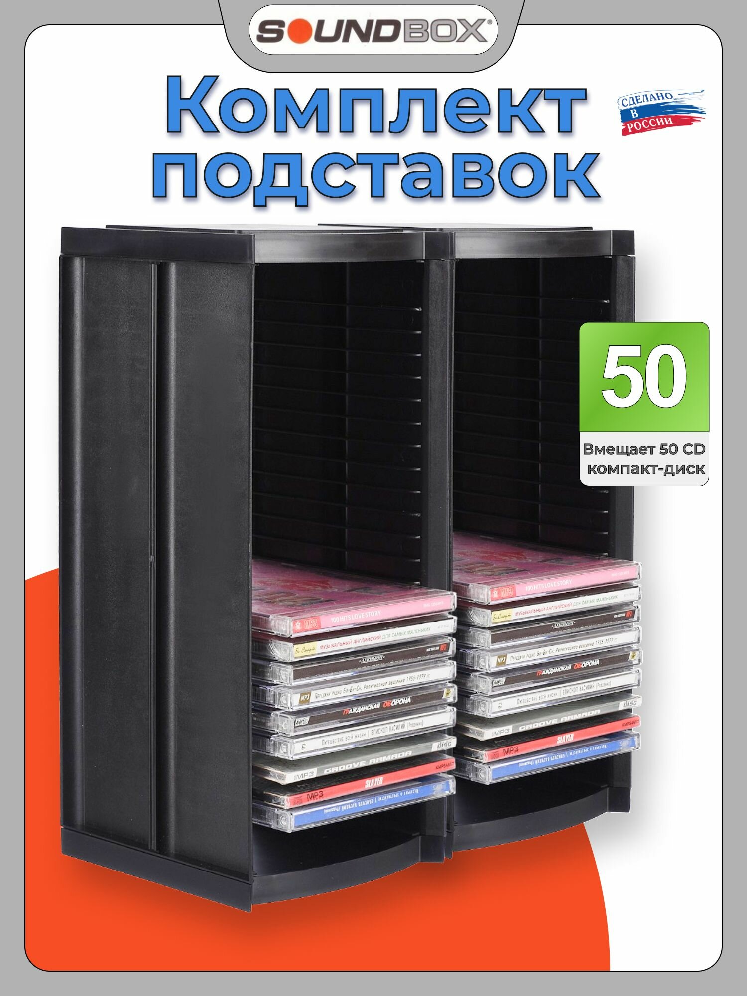 Комплект из 2-х Подставок для CD дисков CD-25 на 50 боксов, чёрный