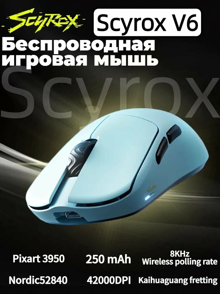 Scyrox Игровая мышь проводная Scyrox V6 ，Двухрежимное подключение, легкий вес, Nordic52840 master control, PAW3950, 250 мАч, оптический микродвигатель Omron, голубой