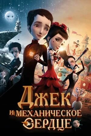 Джек и механическое сердце: (2013-2021, Франция, Бельгия )
