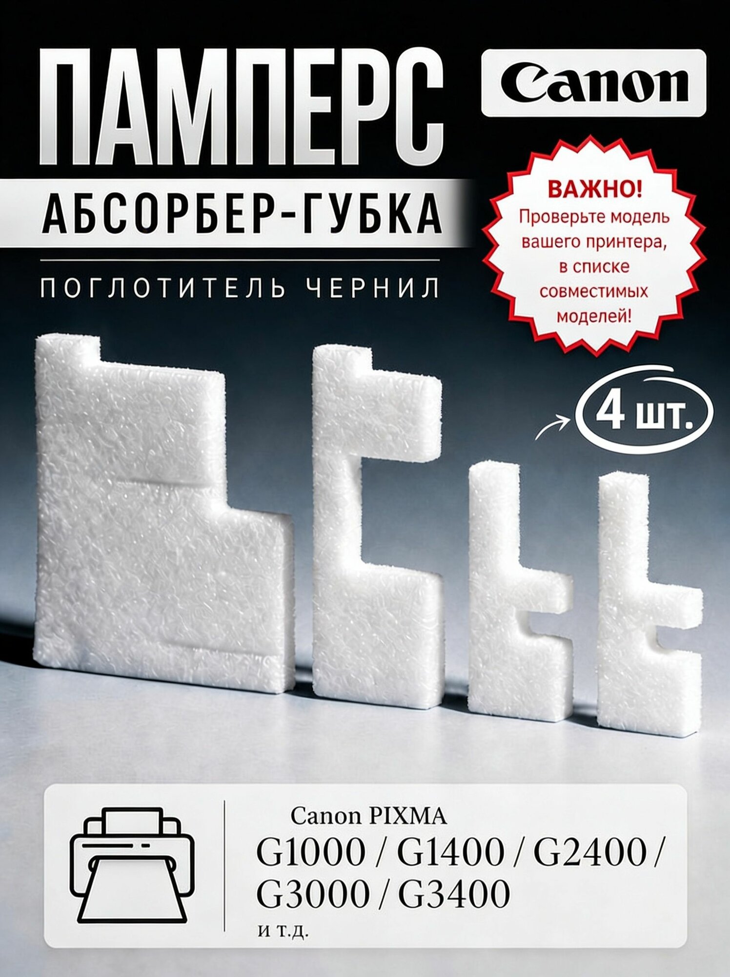 Абсорбер, памперс, поглотитель чернил, губка, комплект для Canon G1400, G2400, G3400 (QY5-0602, QY5-0517), 4 шт