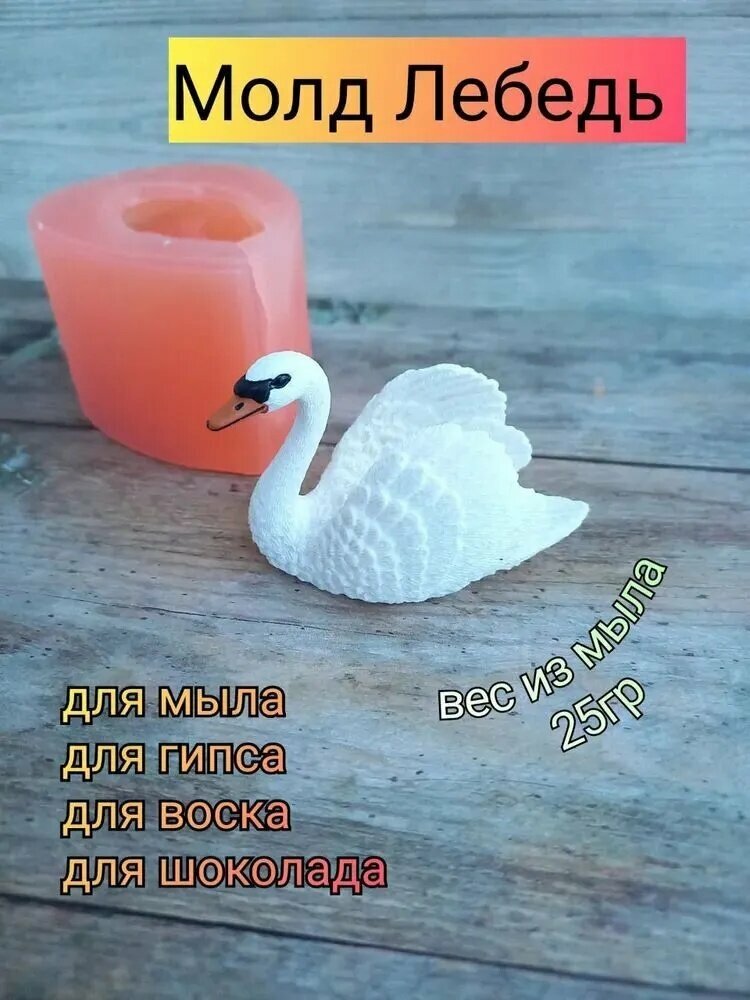 Молд лебедь — фото 1