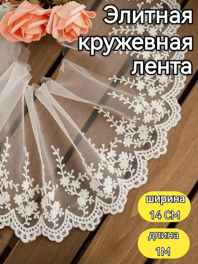 Кружево на сетке (1 м в длину, 14 см в ширину), декоративные воланы на рукавах/горловине/юбке, домашний декор DIY