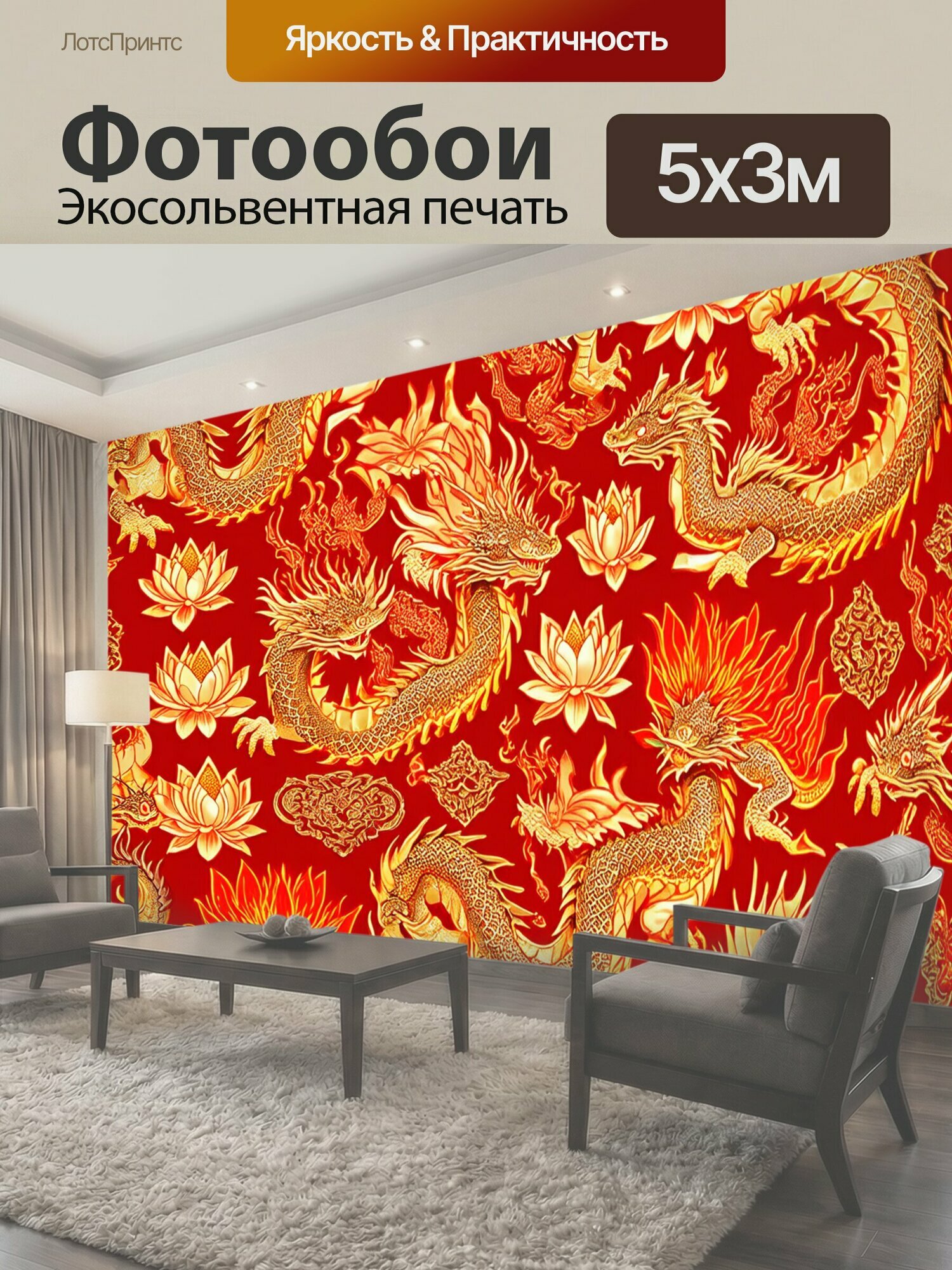 Фотообои "Паттерн, наполненные элементами азиатской культуры, где изображения драконов и цветков лотоса соединяются в единую композицию. яркие." 500x300 см. экосольвентная печать