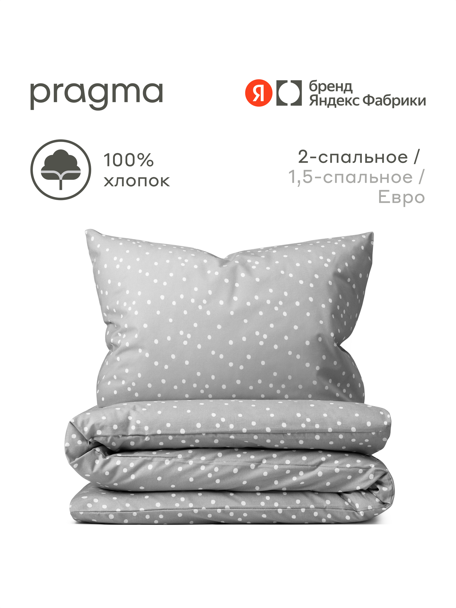 Комплект постельного белья с простынёй Pragma Potso 2-х спальный, прохладный серый