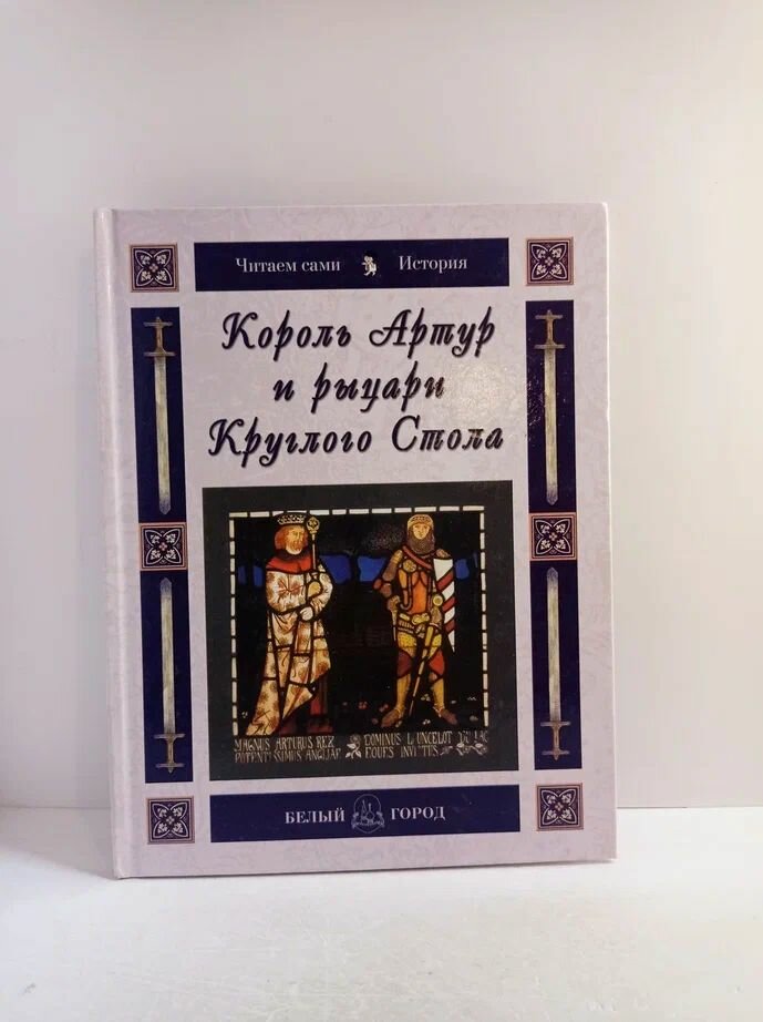 Король Артур и рыцари Круглого Стола