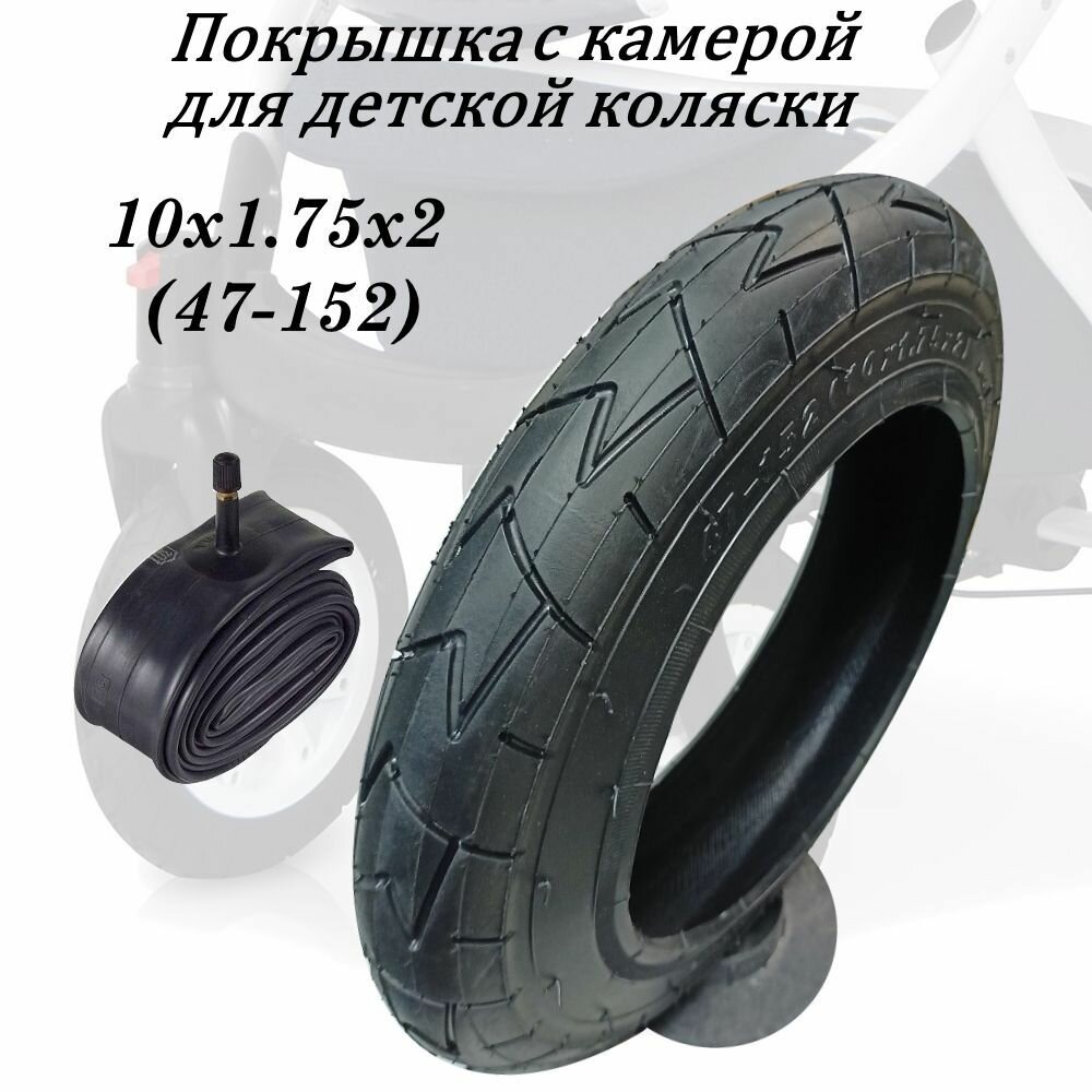 Покрышка с камерой для детской коляски 10 1.75 2 (47-152)