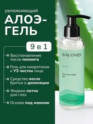 Натуральный гель алоэ вера для лица и тела, ALOE 98%, 150мл SAVONRY