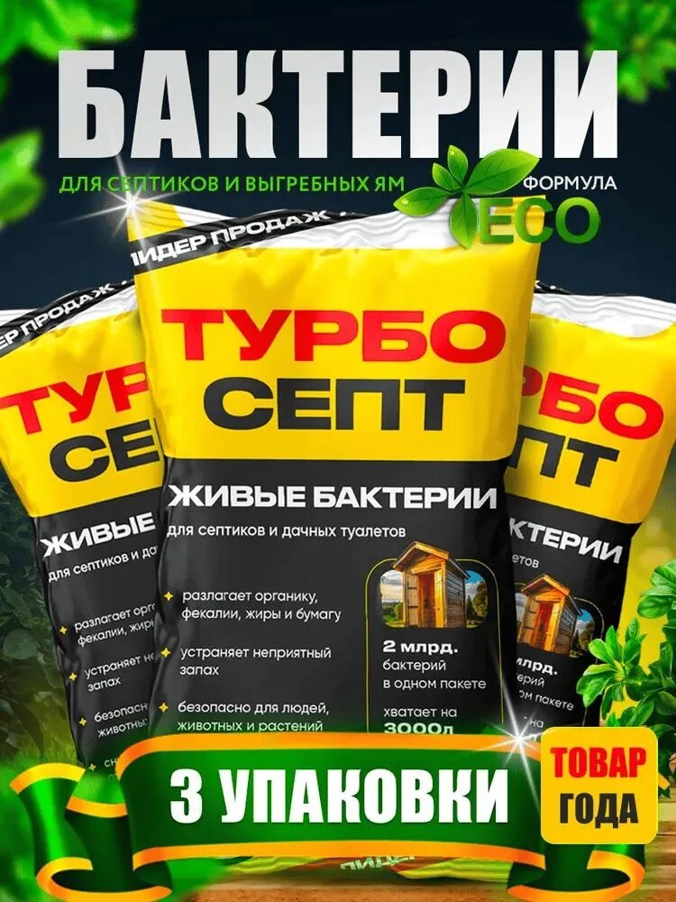 Бактерии для септиков и выгребных ям, дачных и биотуалетов Турбосепт 3шт (300г) - септик для туалета (живые бактерии)