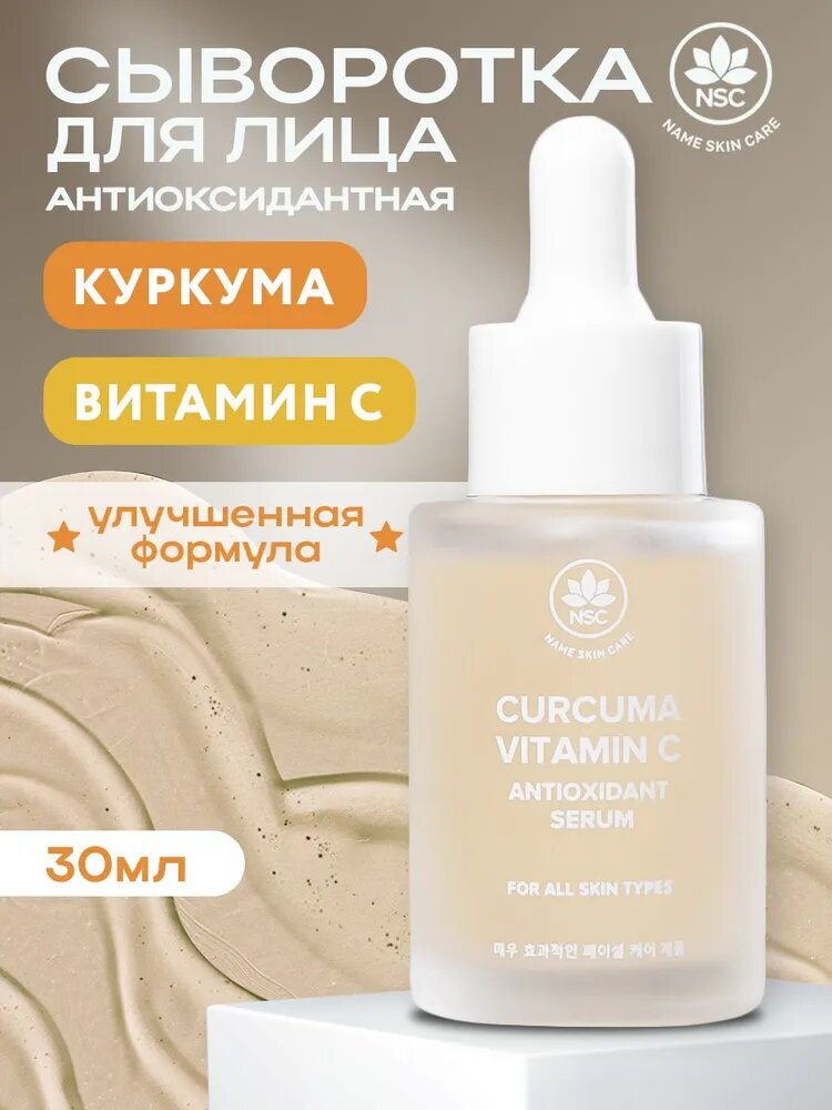 NSC Vitamin C & Curcuma Антиоксидантная сыворотка 30 мл.