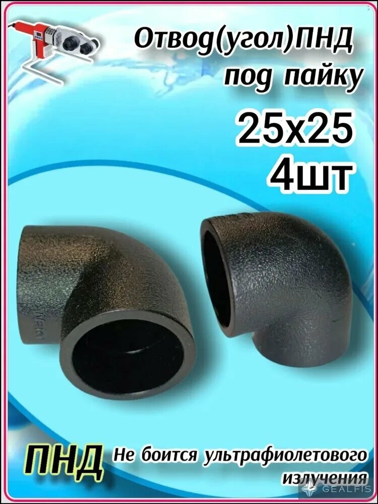 Отвод (Угол) 25-25 ПНД (Под пайку) 4шт.