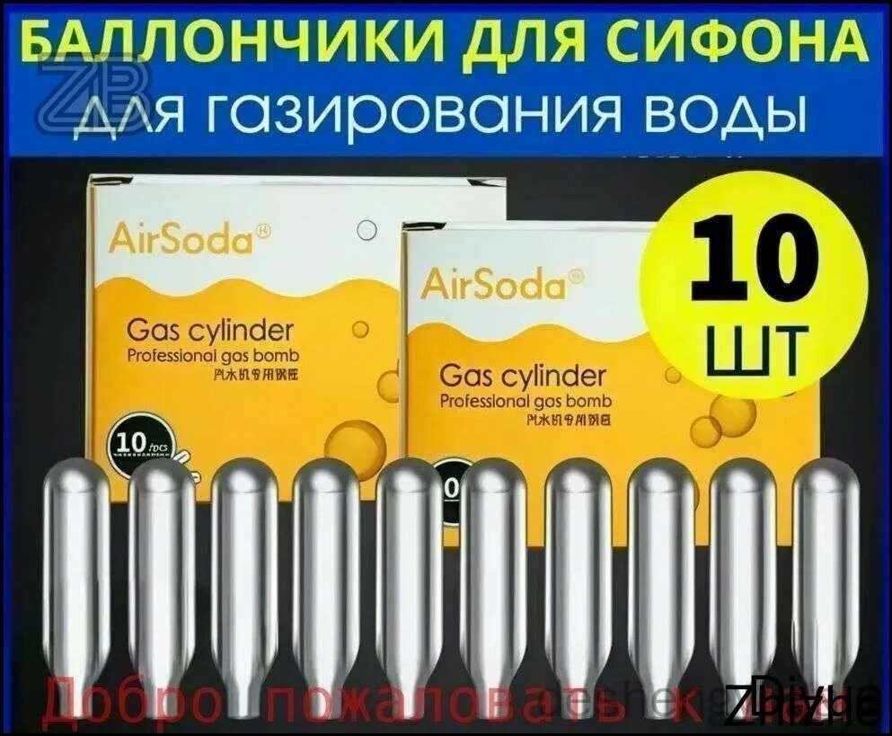 Сифон для газирования, 10 шт