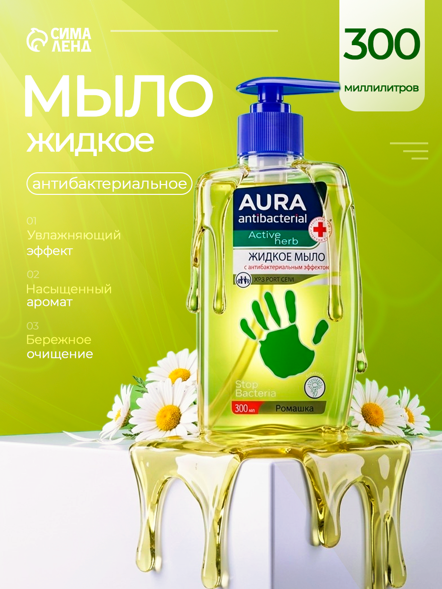 Жидкое мыло Aura «Для всей семьи», с антибактериальным эффектом, ромашка, 300 мл
