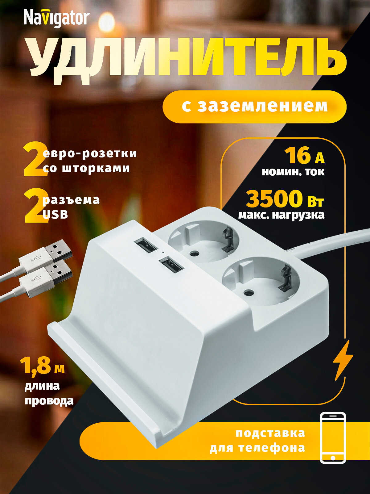 Удлинитель с заземлением Navigator 61 457 на 2 розетки с usb, 1,8 м и подставкой для телефона